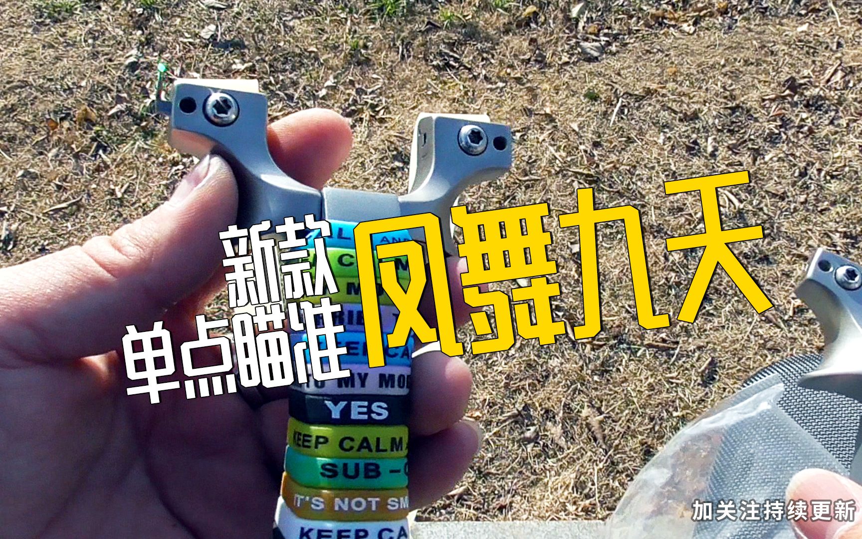 弹弓:好弓推荐—凤舞九天,新款实用瞄具,简洁的单点瞄准,实用