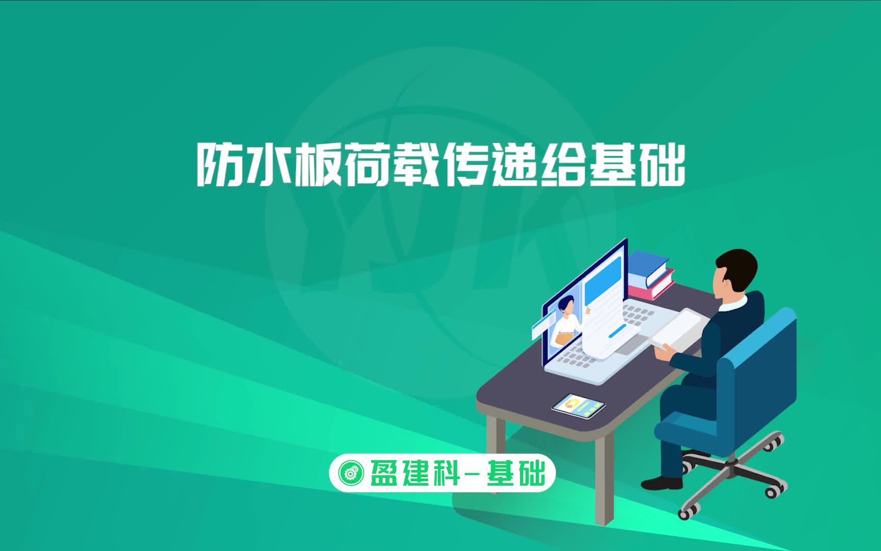 防水板荷载传递给基础