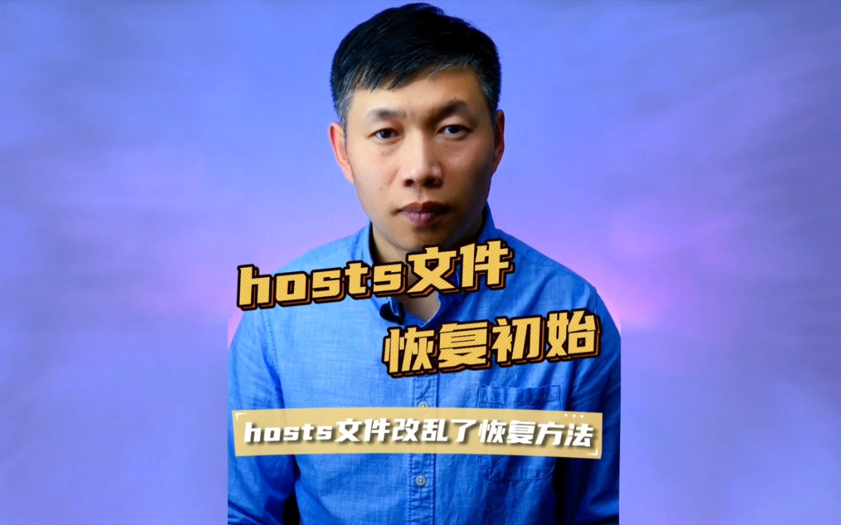 hosts修改方法、hosts恢复初始状态、hosts文件恢复出厂