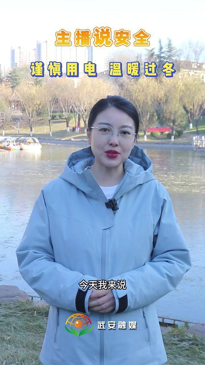 主播说安全:谨慎用电,温暖过冬!