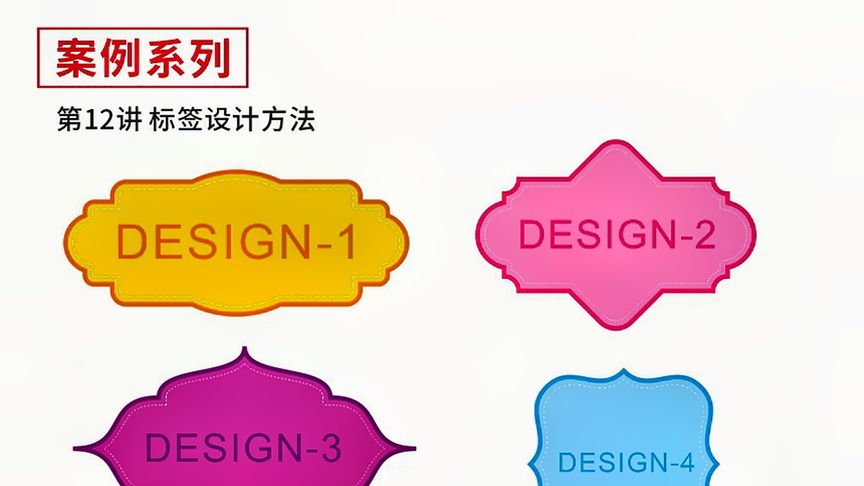 【平面设计基础教程】CDR标签设计方法制作