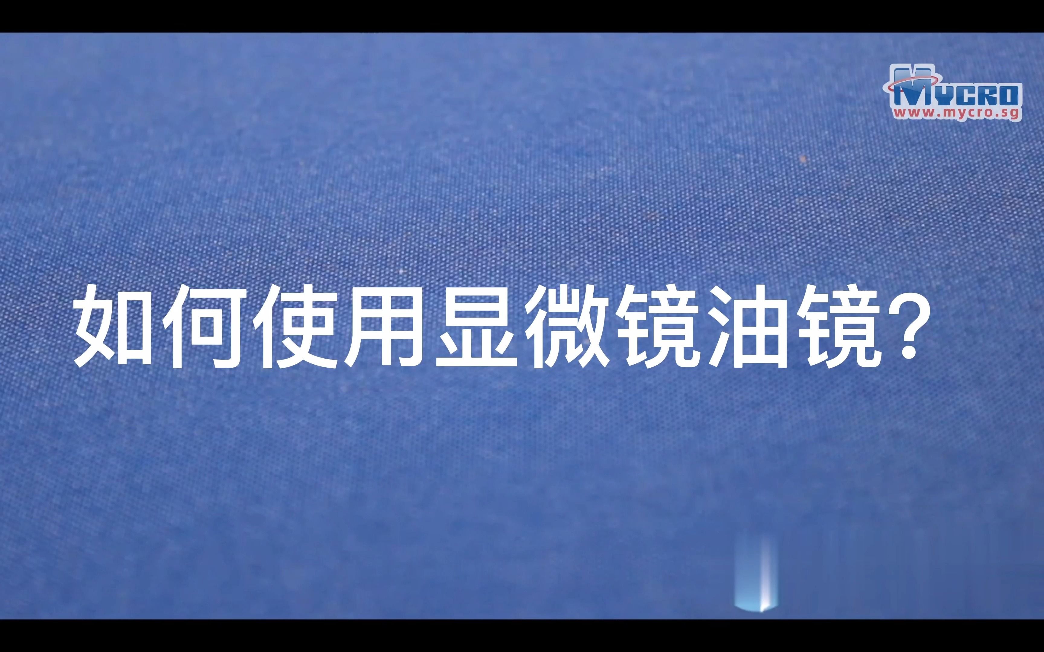 如何使用并维护显微镜油镜