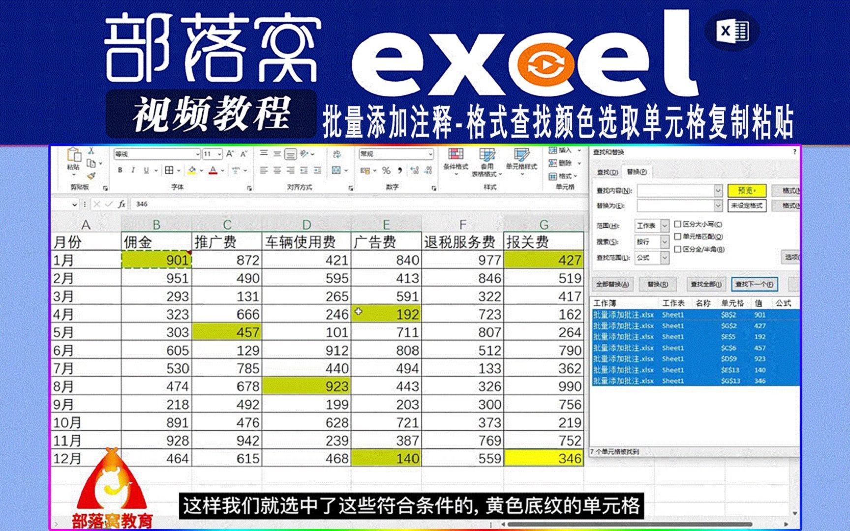 excel批量添加注释视频:格式查找颜色选取单元格复制粘贴