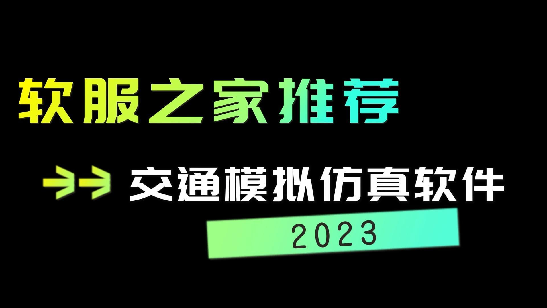 2023交通模拟仿真软件推荐