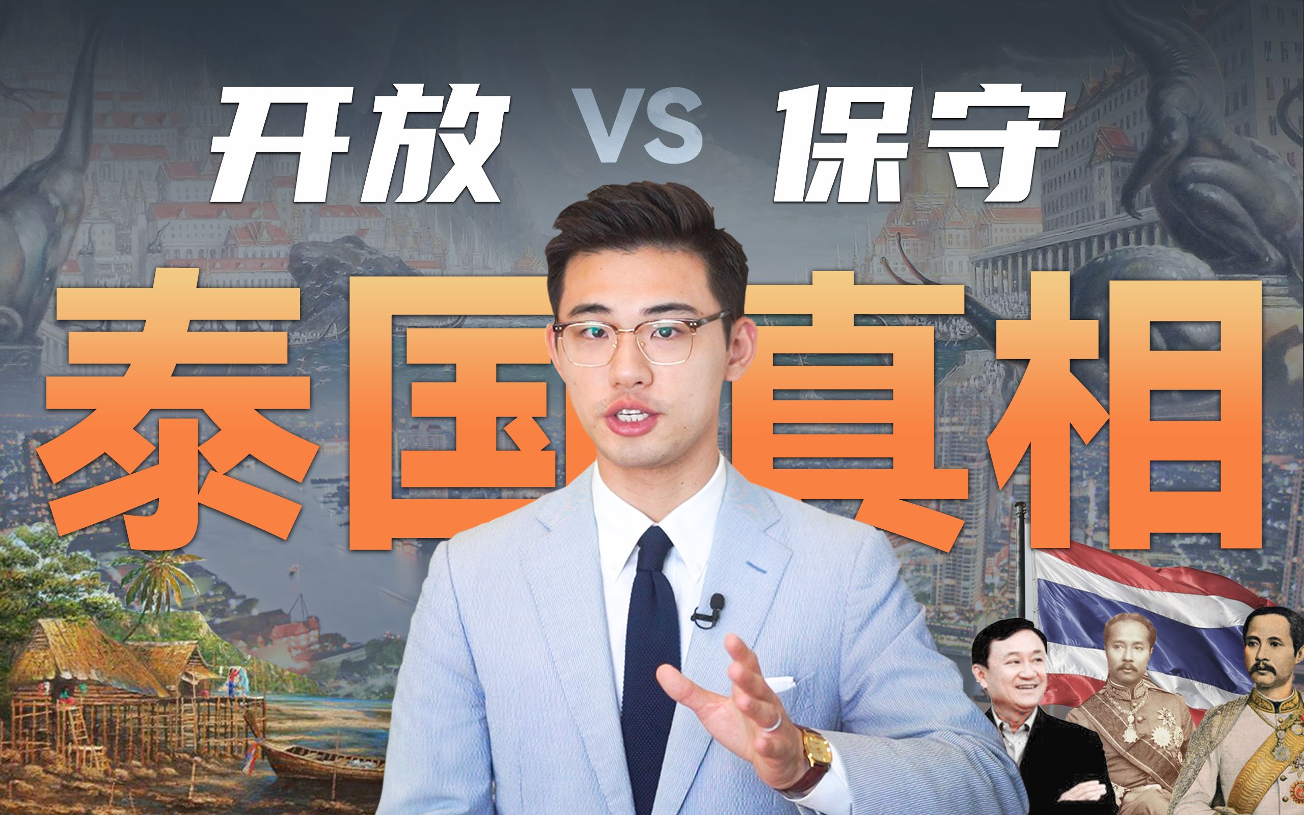 【东盟十国03丨泰国】灯红酒绿的泰国,为什么是世界最不平等的国家...