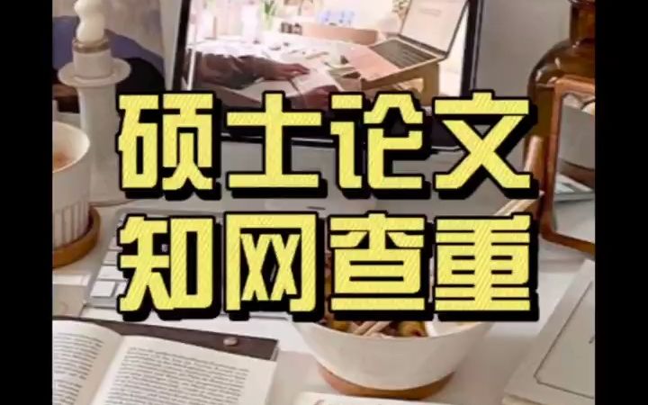 关于硕士论文知网查重,你不知道的事
