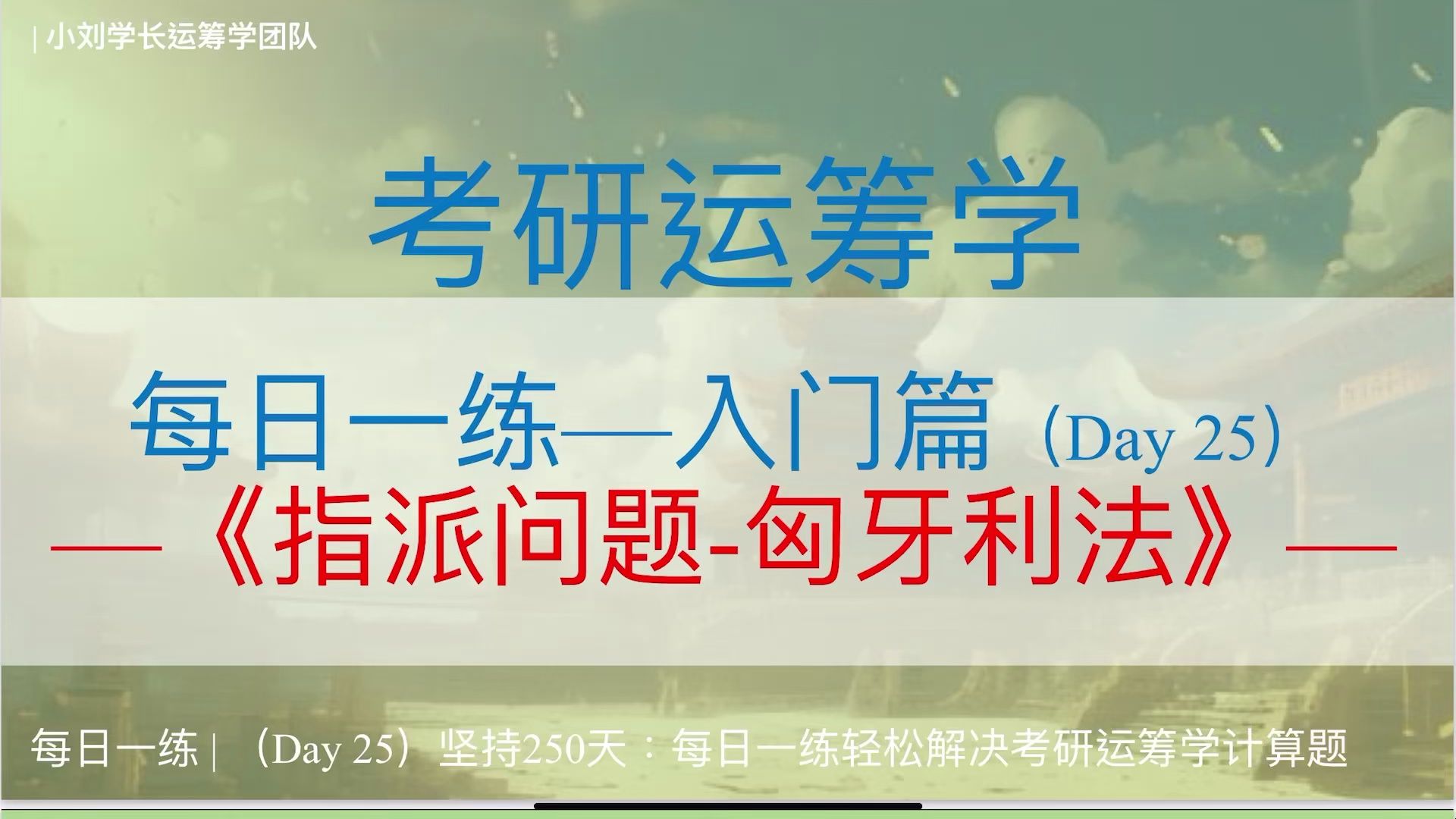 ...150】每日一练:(Day25)考研运筹学计算题——指派问题求解:匈牙利法