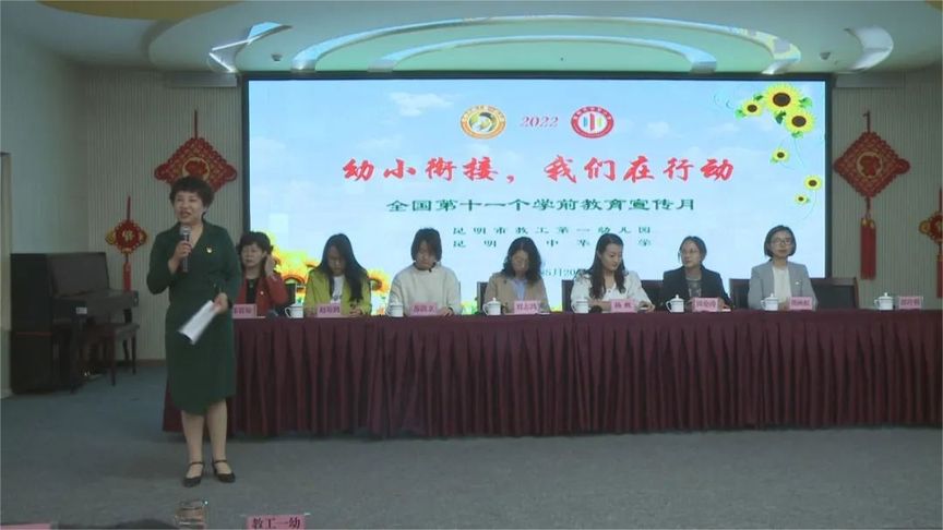 昆明市教工一幼与中华小学联合开展2022年学前教育宣传月活动