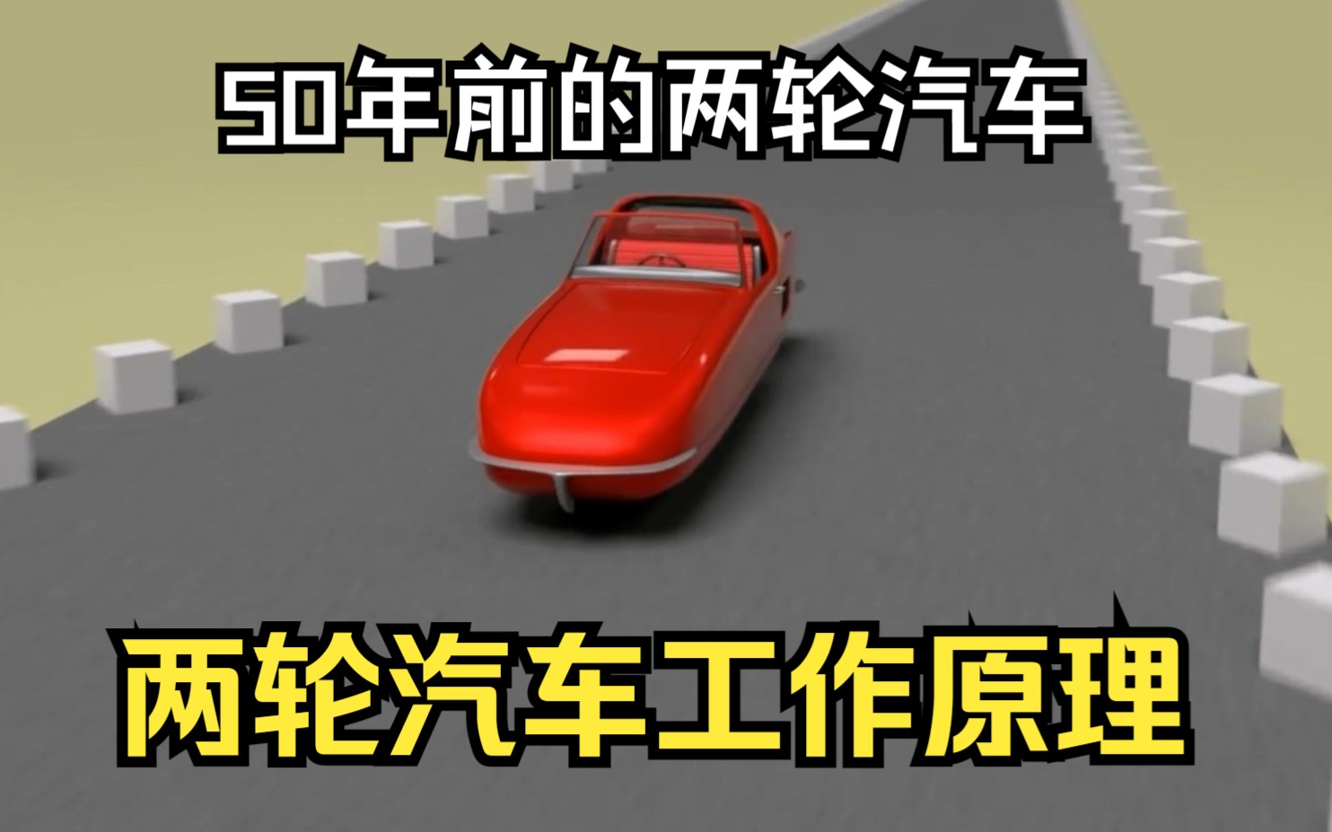两个轮子的汽车如何保持平衡,一起看看它的工作原理吧