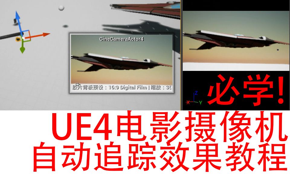 【UE4虚幻4必学教程】_电影摄像机的自动追踪捕捉效果教程!