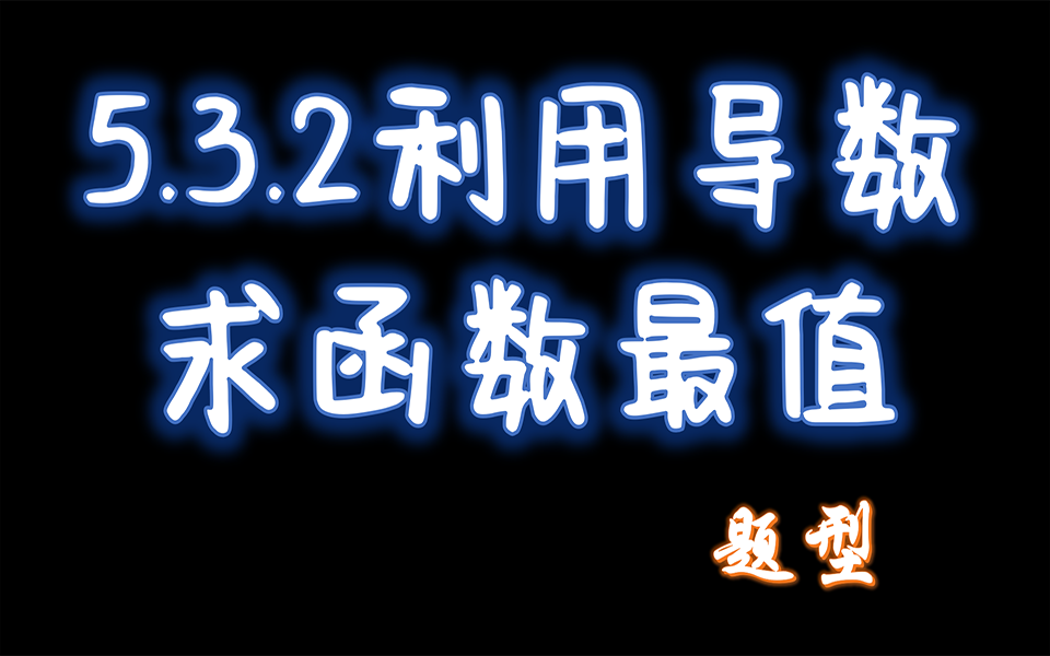 5.3.2利用导数求函数的最值 题型