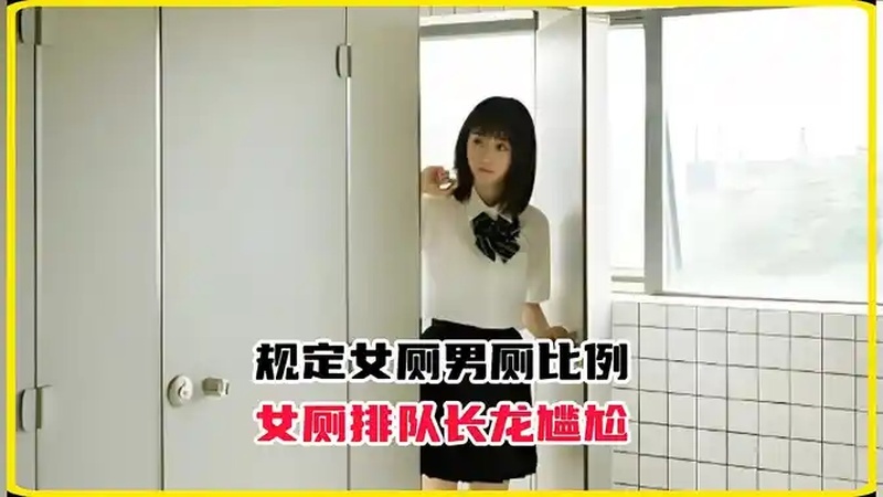 建议强制规定女厕与男厕比例,女厕排队长龙尴尬,该怎么破局呢