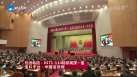 聚焦省“两会”:浙江省政协十二届一次会议闭幕 新闻深一度 180129