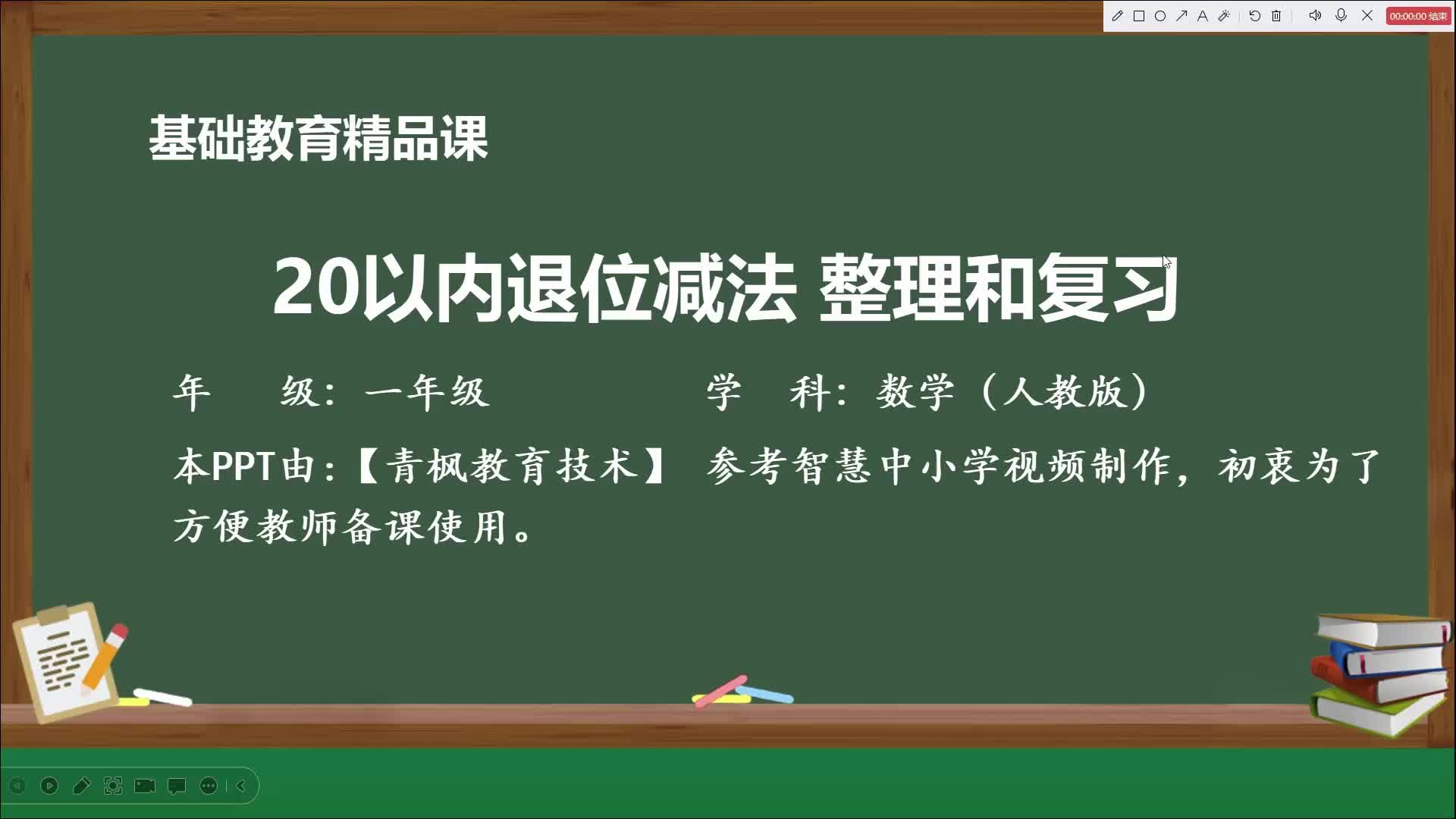 基础教育精品课课件一年级数学20以内退位减法 整理和复习ppt展示