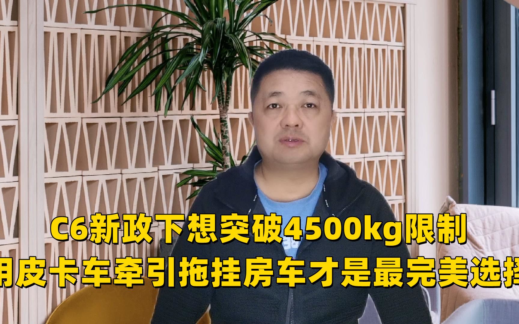 C6新政下想突破4500kg限制,用皮卡车牵引拖挂房车才是最完美选择