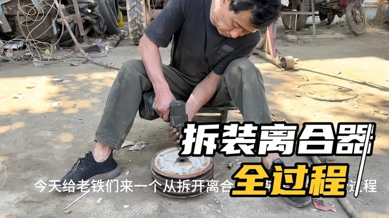 拆装离合器全过程