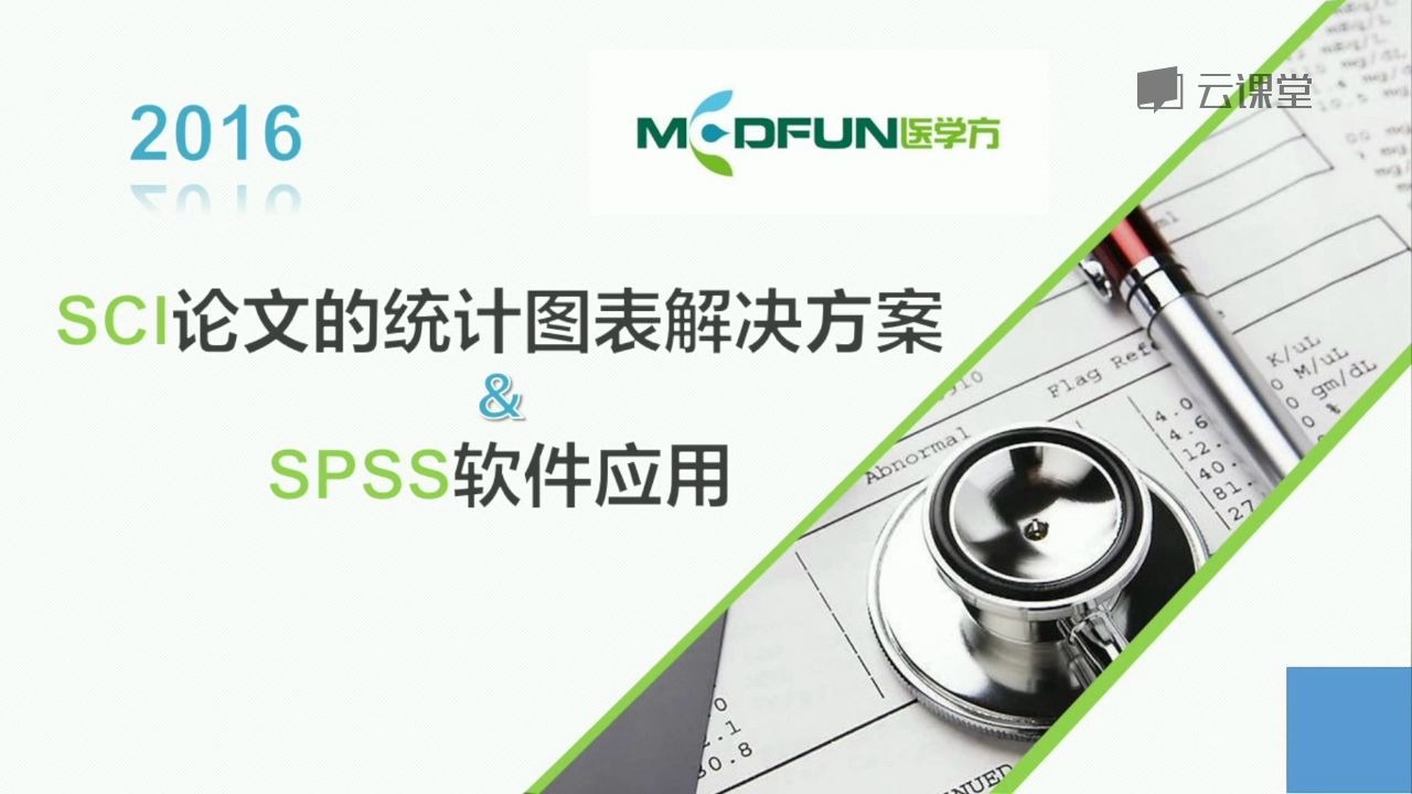 【超清】医学统计学精品免费课程