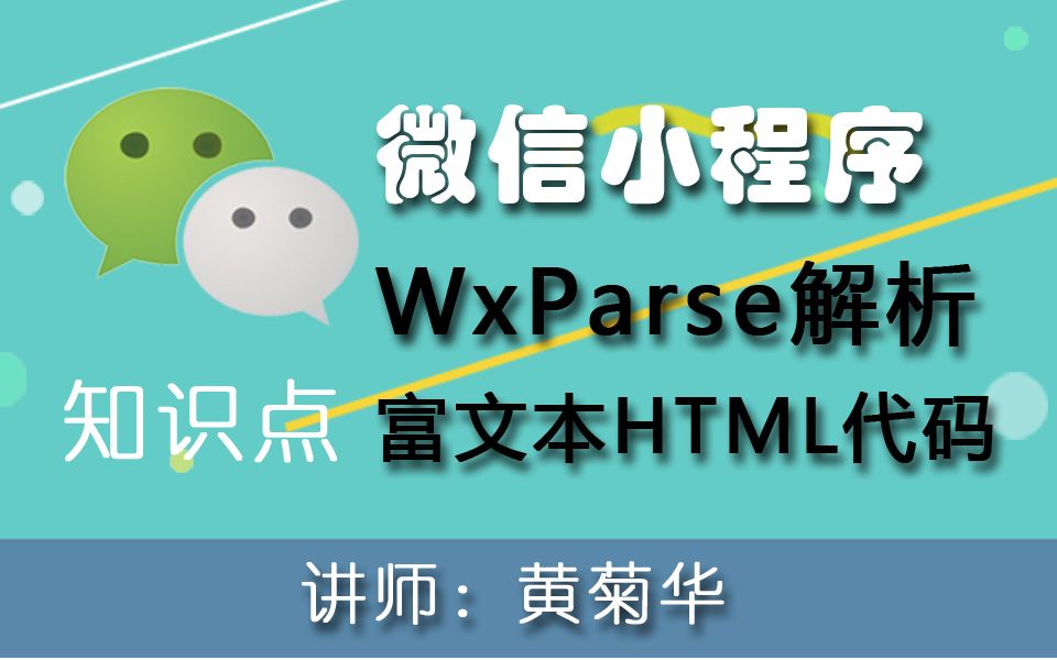 微信小程序WxParse解析富文本(html)代码