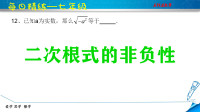 七年级周测:被开方数要满足是非负数,只能是0,这是解题的关键