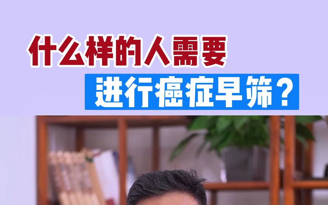 什么样的人需要进行癌症早筛?