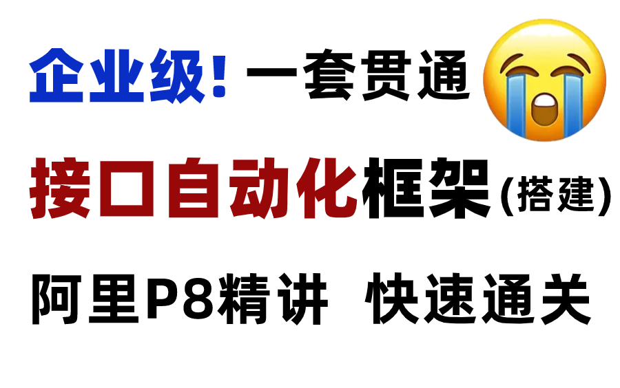 全网高能!搭建接口自动化测试框架实战讲解,一套通关学完暴涨5k+