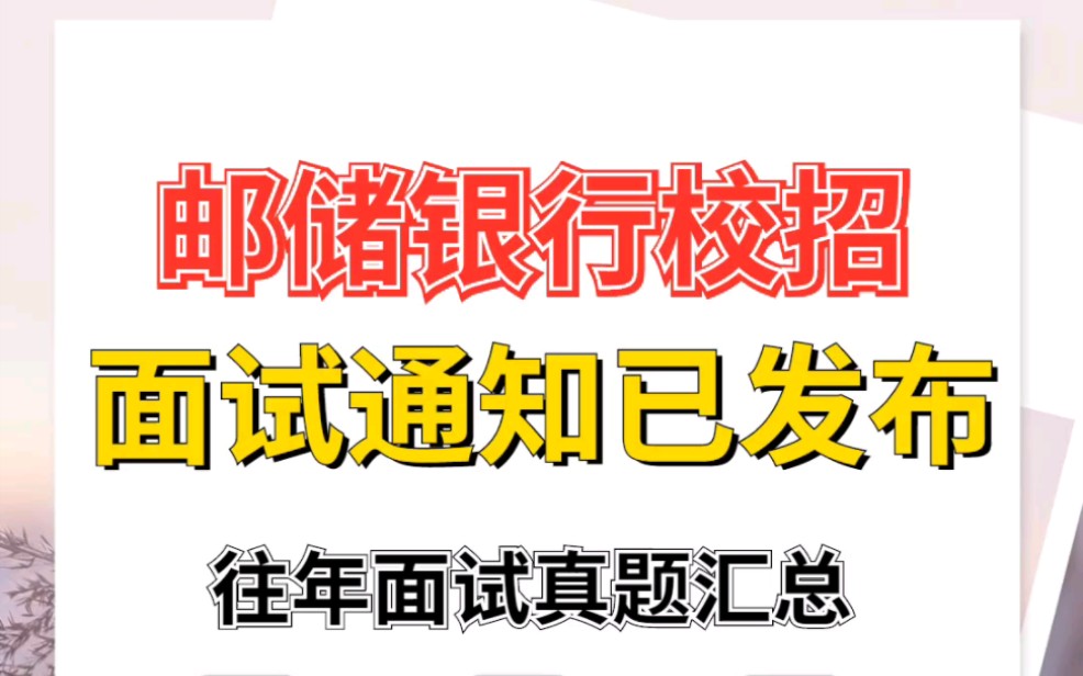 邮储银行校招面试通知已陆续发布,你收到了吗?