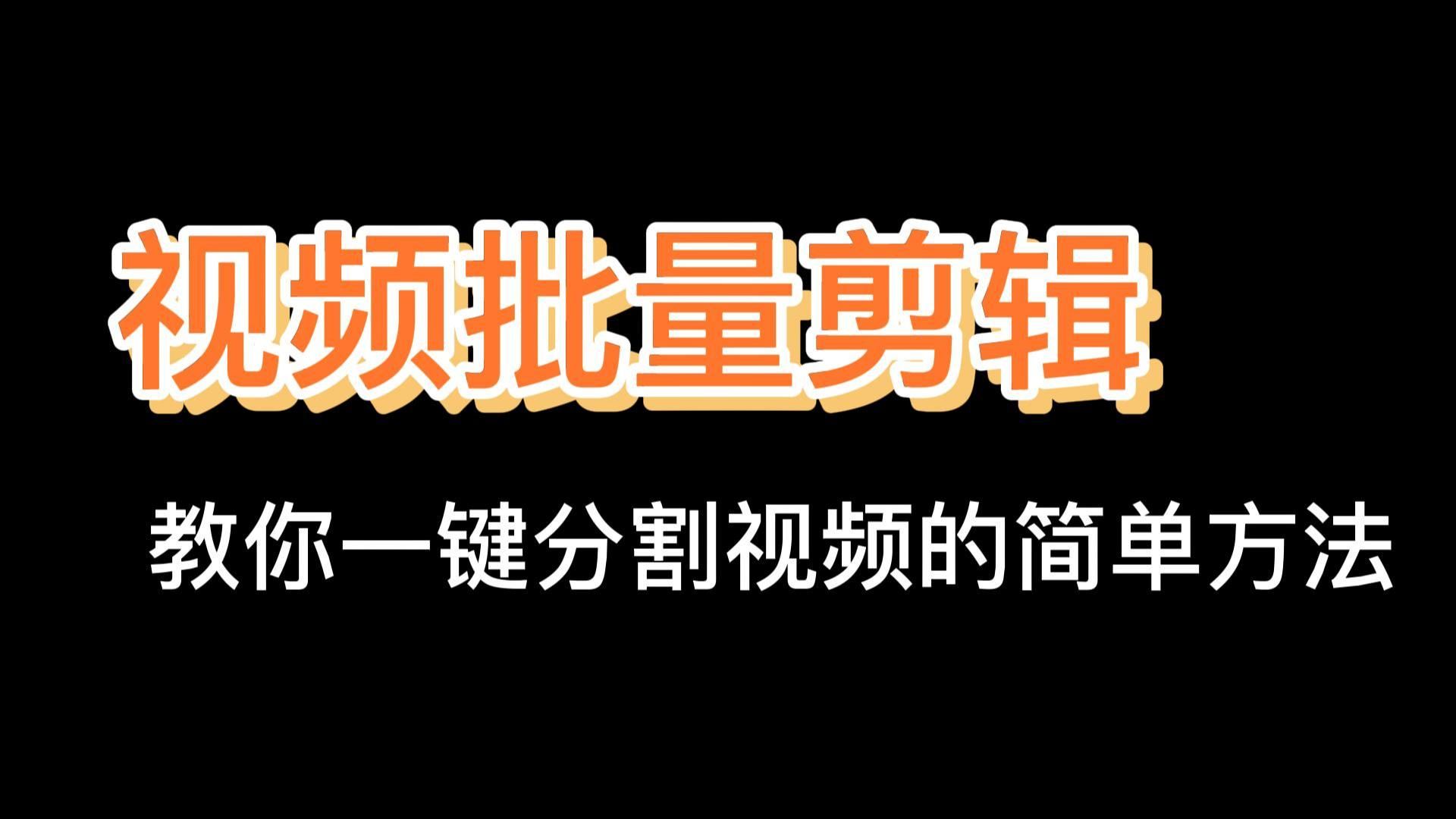 怎么才能把多个过长的视频快速批量分割成多段的小视频?