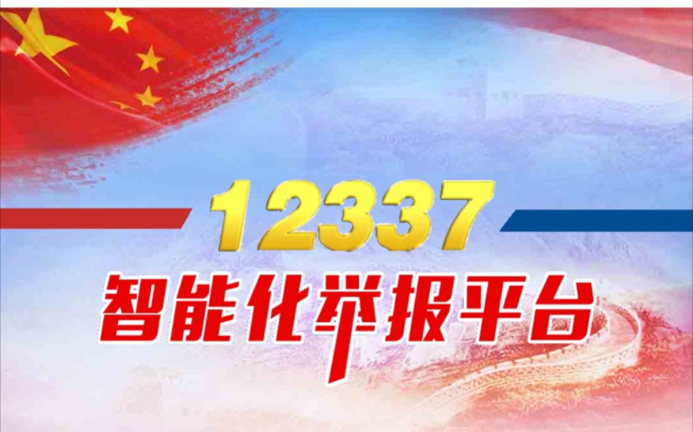 扫黑除恶 扫黑除恶举报 关注政府公众号