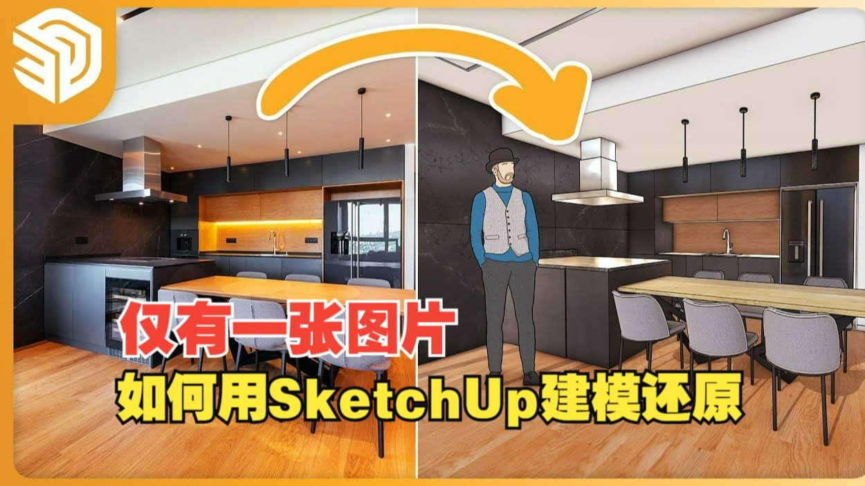 仅有一张照片也能用SketchUp建模还原!SU照片匹配建模功能详细教程