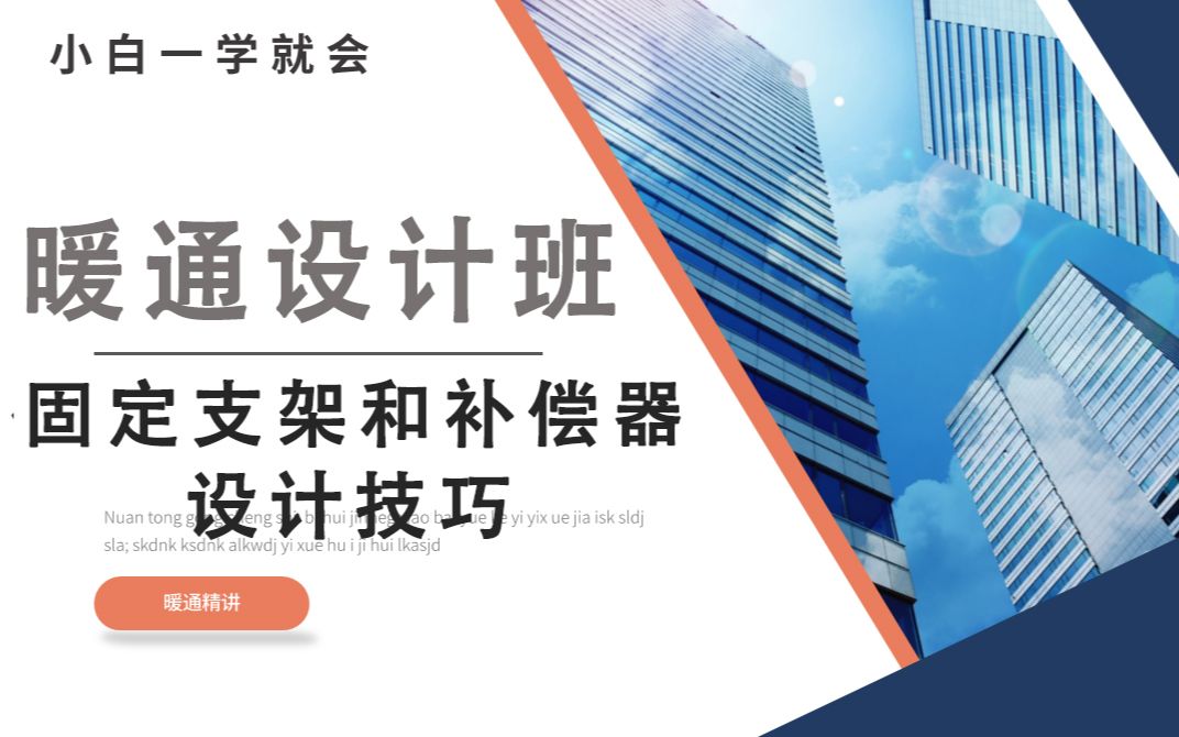 热水采暖系统 | 固定支架和补偿器设计技巧,你了解多少?