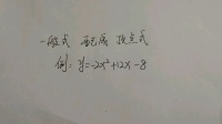 二次函数一般式化为顶点式