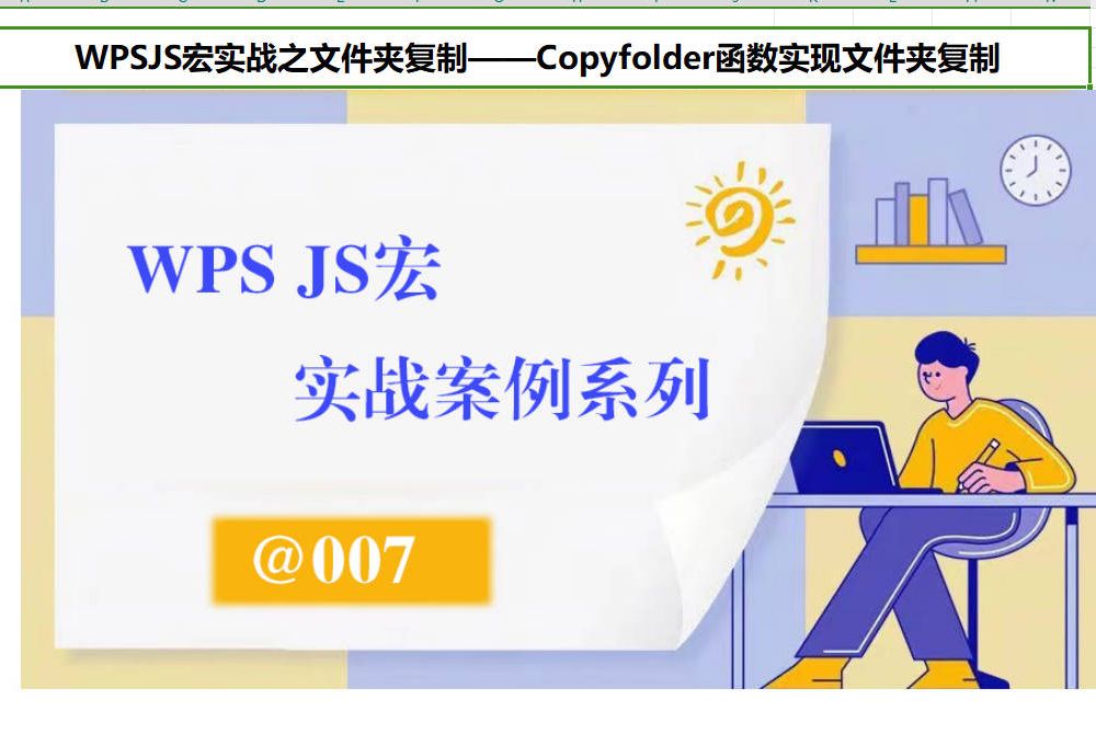 WPSJS宏实战之文件夹复制——Copyfolder函数实现文件夹复制