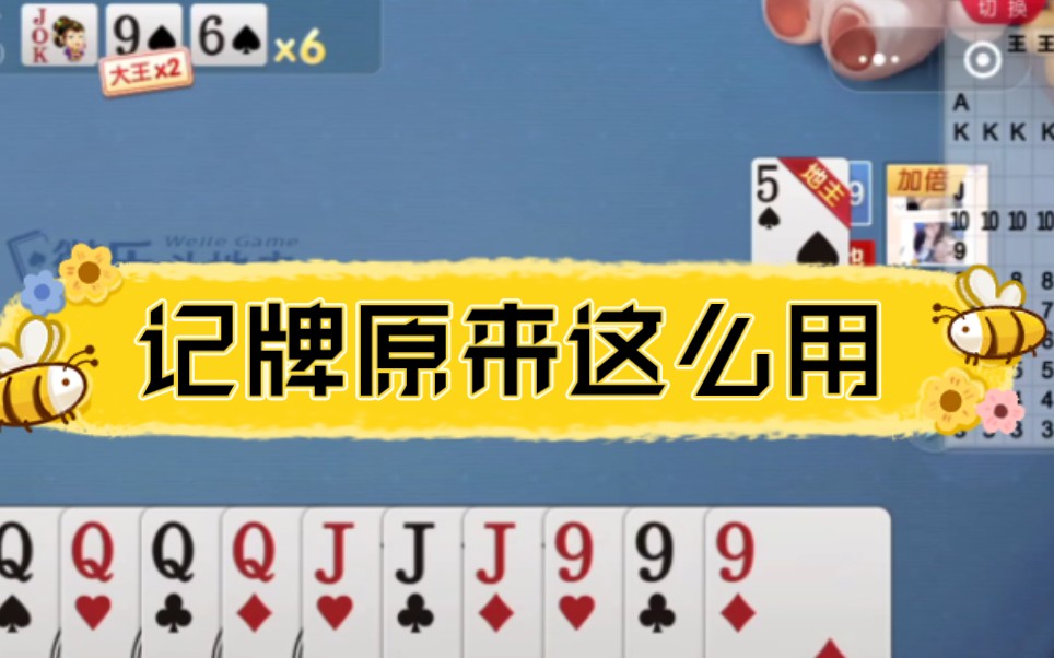 微乐斗地主,记牌原来这么用_哔哩哔哩bilibili_斗地主