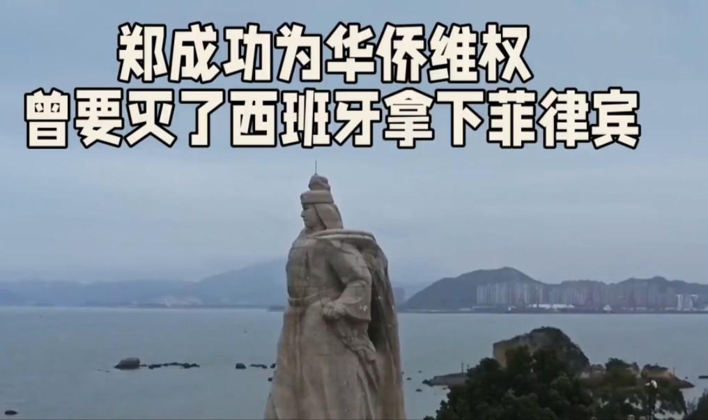 郑成功为华侨维权 曾要灭了西班牙拿下菲律宾