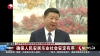 习近平会见全国社会治安综合治理表彰大会代表 强调坚持走中国特色...