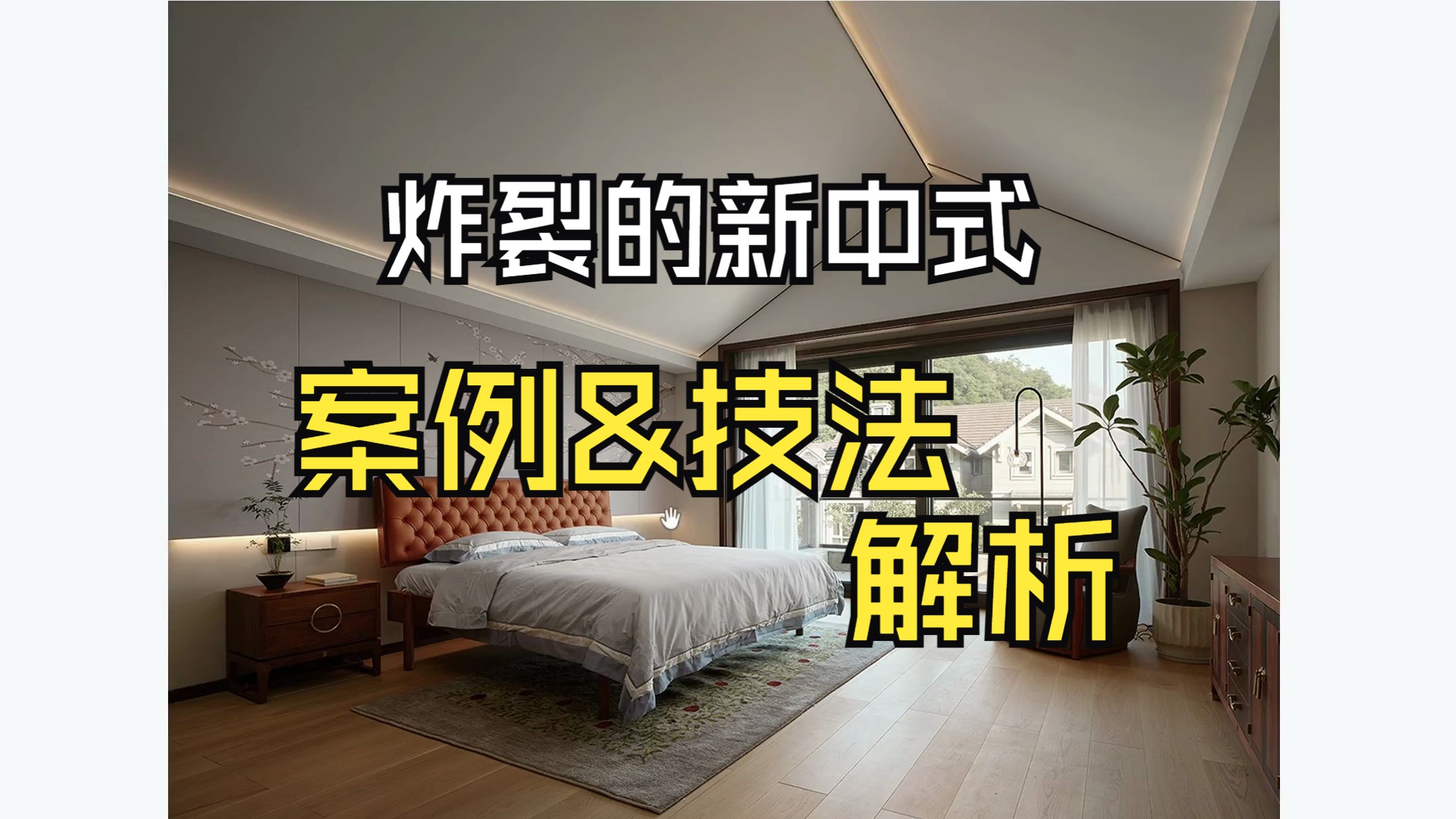 1、新中式解析及案例分享