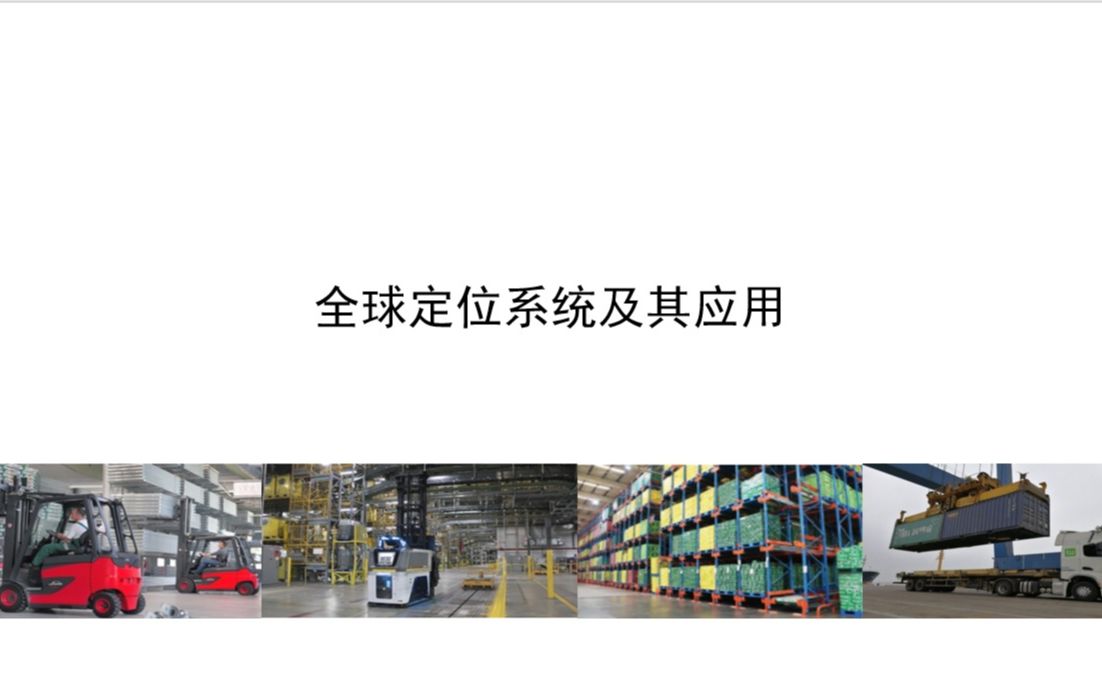 全球定位系统及其应用