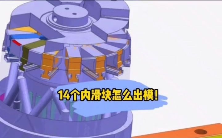 模具设计:一个产品14个倒扣,分享这套模具结构给大家开括下设计思维