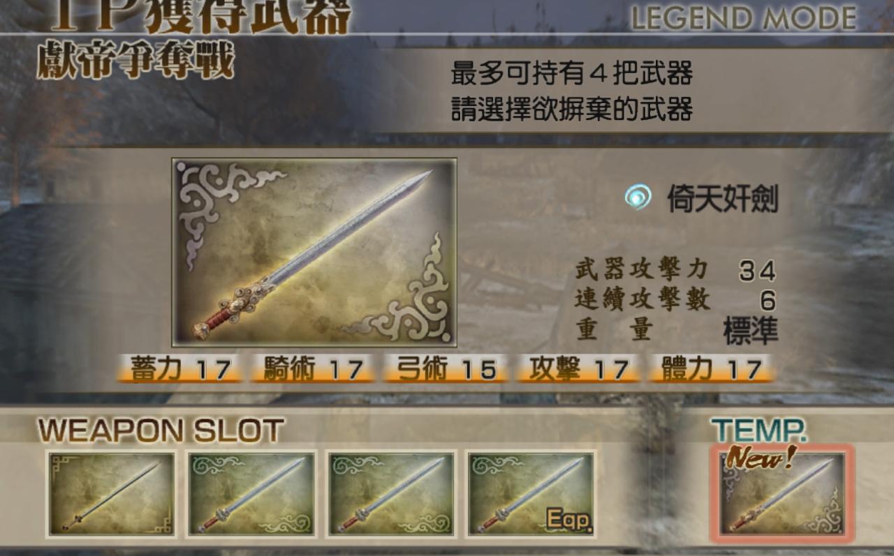 真三国无双4 曹操终究器【倚天奸剑】外传模式获取流程