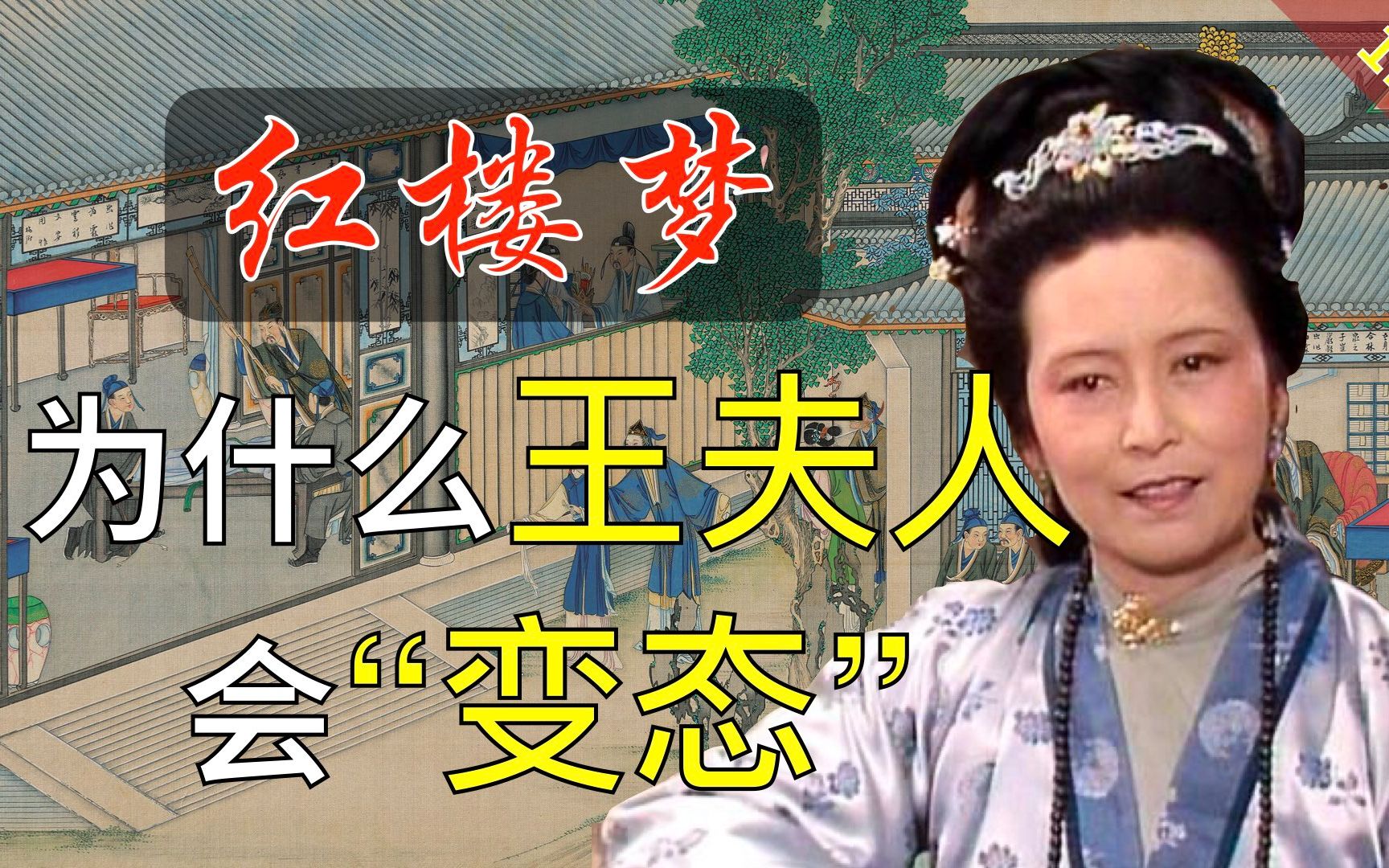 红楼梦111A:三十五回壹 刘姥姥说的爽快人,怎么越来越讨人厌?