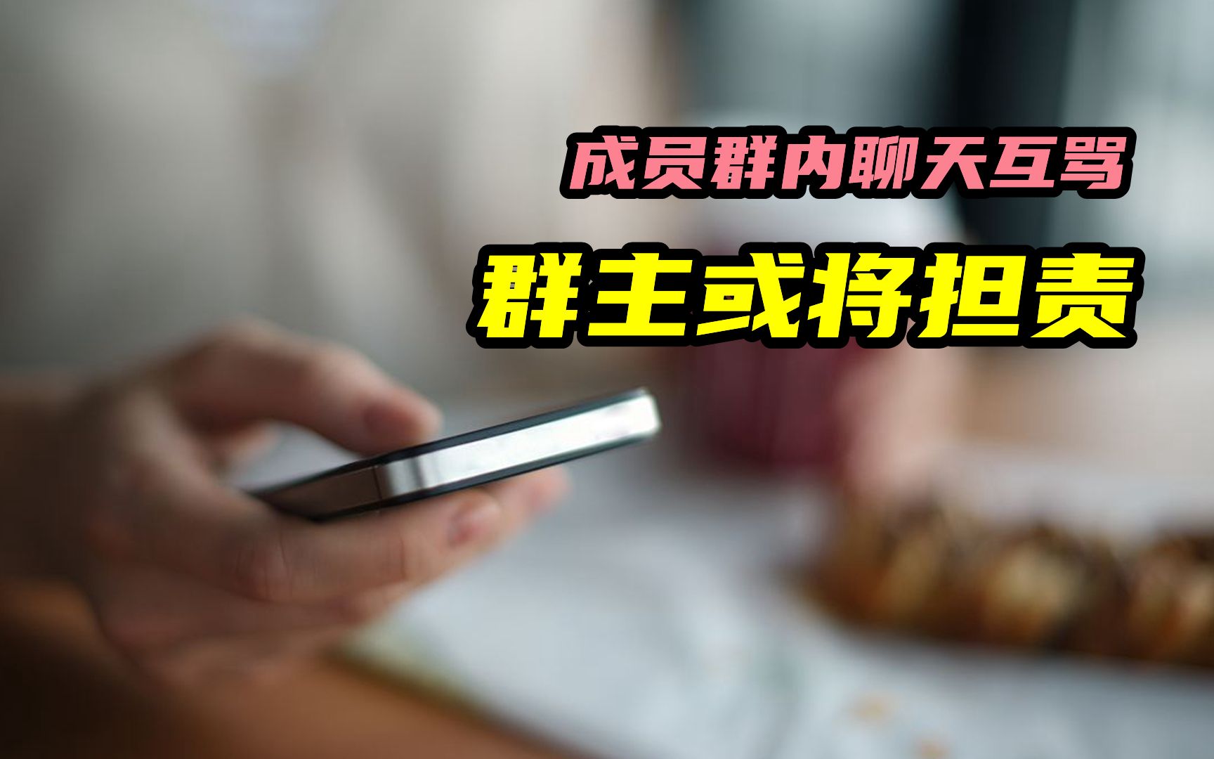 两业主群内互相辱骂,群主被告上法庭,他不劝架要承担责任吗