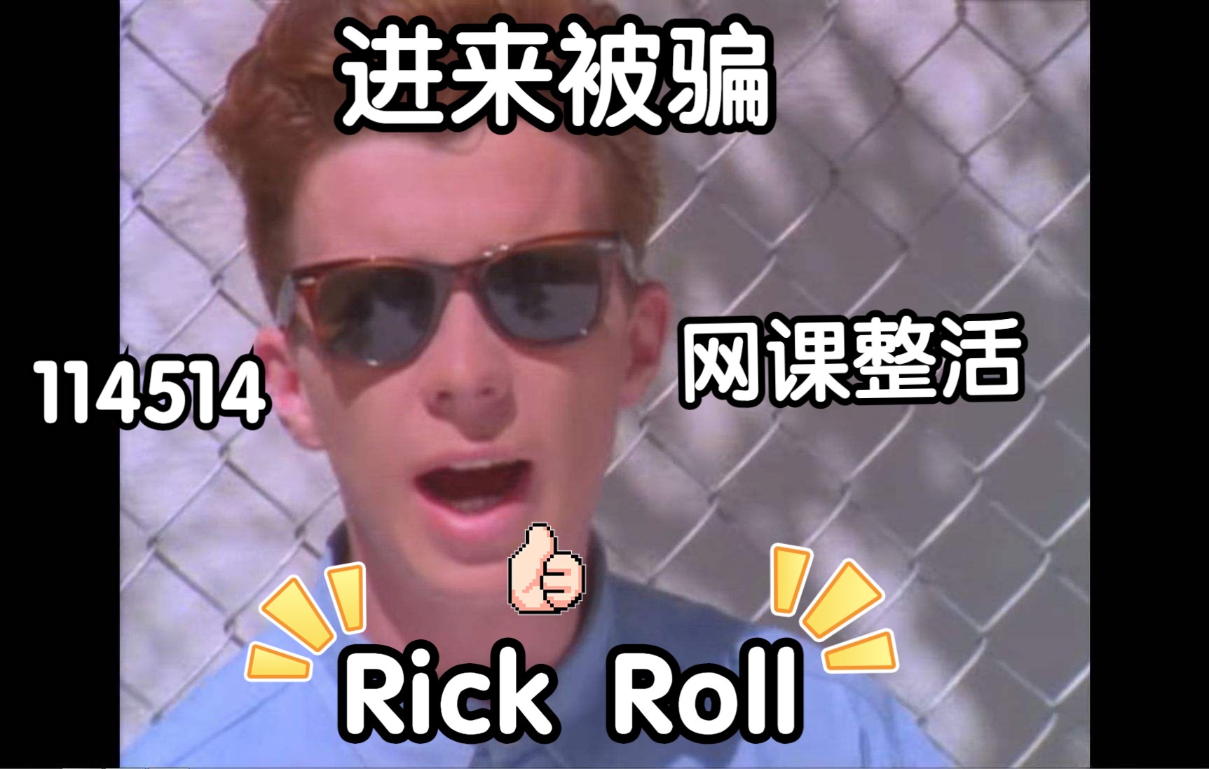 《关于当我知道腾讯会议虚拟背景可以放视频于是就rick roll了全班这件...