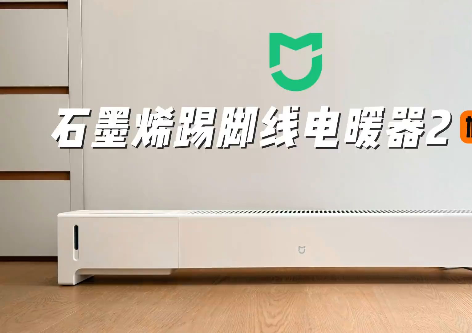 天气变冷了?替你测米家石墨烯踢脚线电暖器2加湿版!