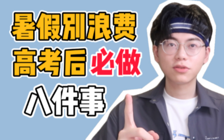 准大一必看|高考完做什么不后悔?暑假逆袭计划|提升自我|干货|经验分享