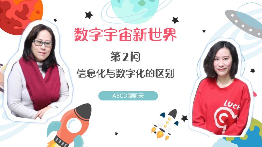 第2问:信息化与数字化的区别