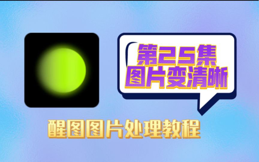 图片变清晰画质提升,手机图片处理技巧!