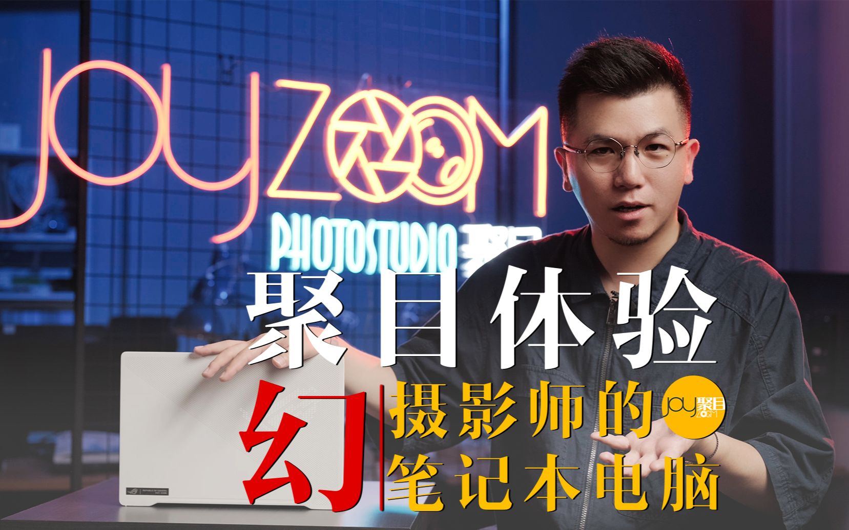 聚目体验丨摄影师的笔记本电脑都用来做什么?轻便型全能笔记本该...