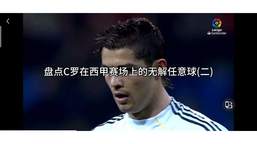 C罗西甲精彩任意球破门 点赞赞赞赞