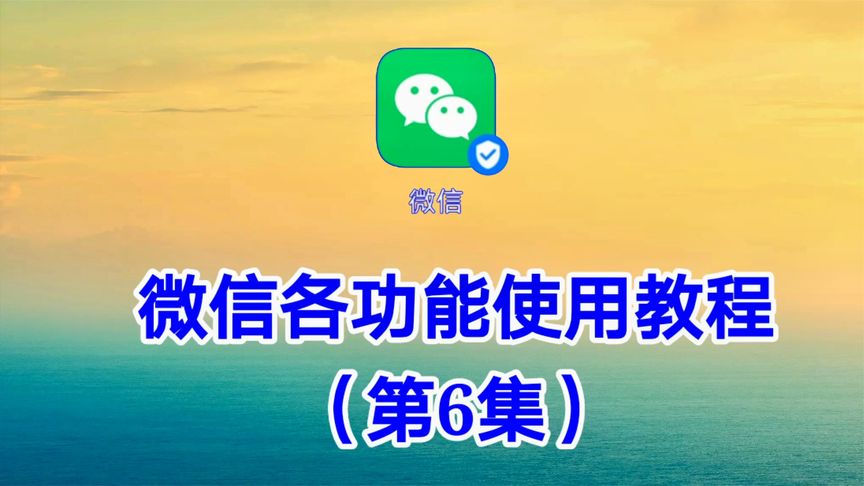 微信各功能使用教程(6)帮助你对微信功能有个全新的认识