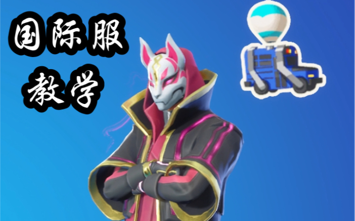 如何正确的玩堡垒之夜国际服?(保姆级教学)